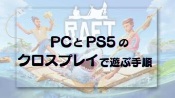 【Raft】PCとPS5でクロスプレイする方法と注意点を徹底解説！ | ぺこくまのゲームログ