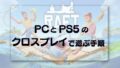 【Raft】PCとPS5でクロスプレイする方法と注意点を徹底解説！ | ぺこくまのゲームログ