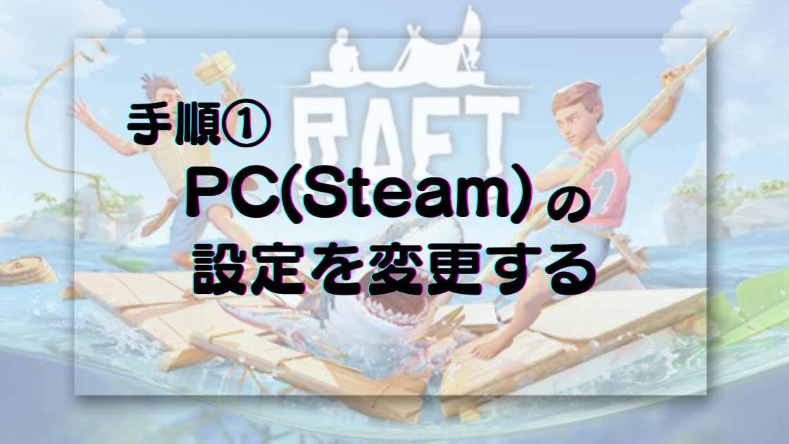 【Raft】PCとPS5でクロスプレイする方法と注意点を徹底解説！ | ぺこくまのゲームログ